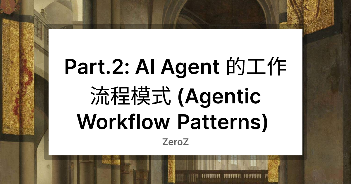 Part.2: AI Agent 的工作流程模式 (Agentic Workflow Patterns)