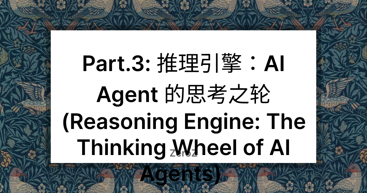 Part.3: 推理引擎：AI Agent 的思考之轮 (Reasoning Engine: The Thinking Wheel of AI Agents)