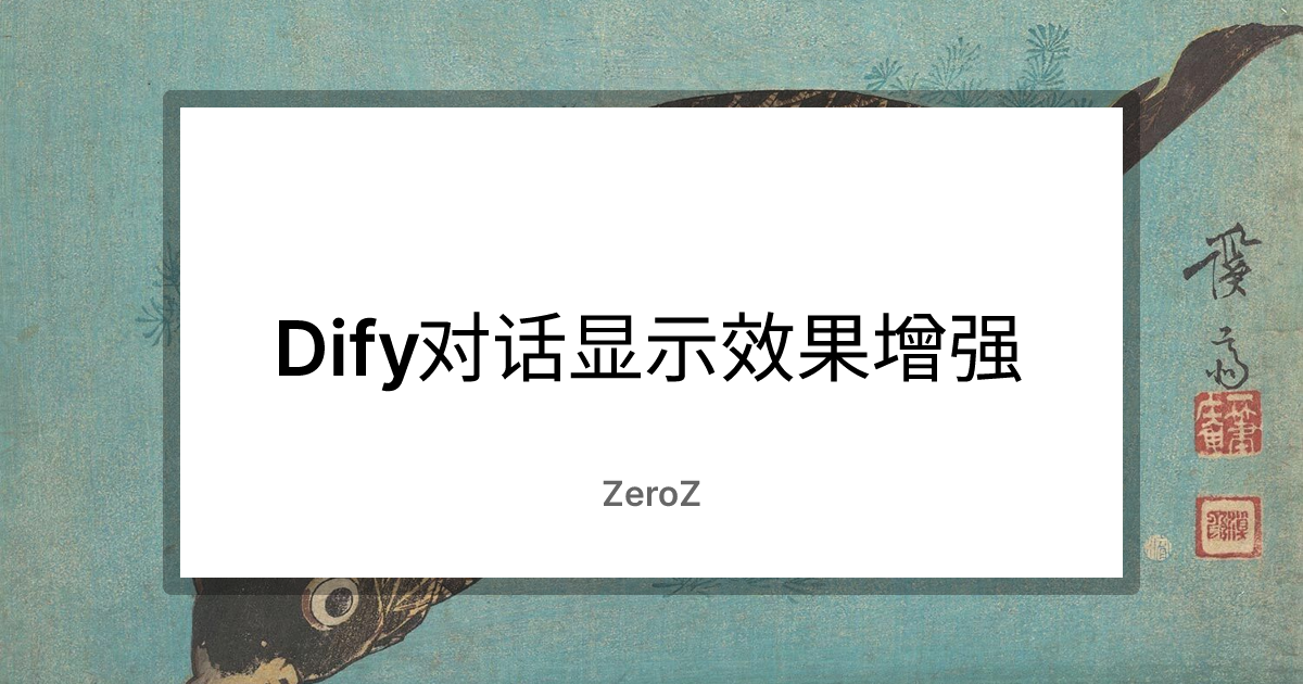 Dify对话显示效果增强