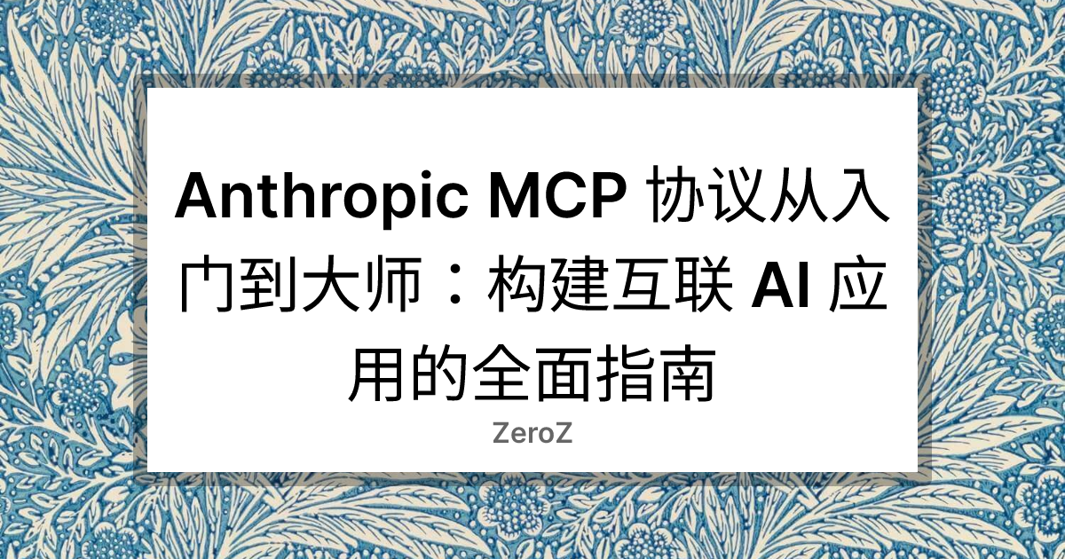 Anthropic MCP 协议从入门到大师：构建互联 AI 应用的全面指南