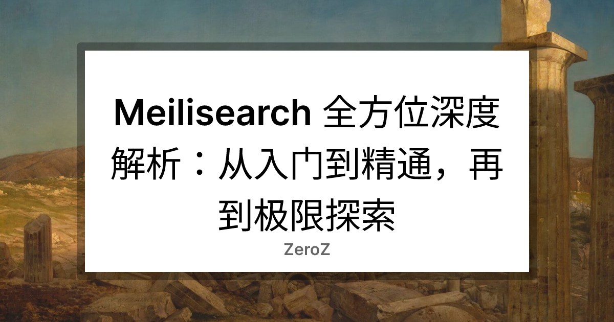 Meilisearch 全方位深度解析：从入门到精通，再到极限探索