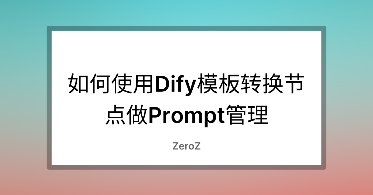 如何使用Dify模板转换节点做Prompt管理